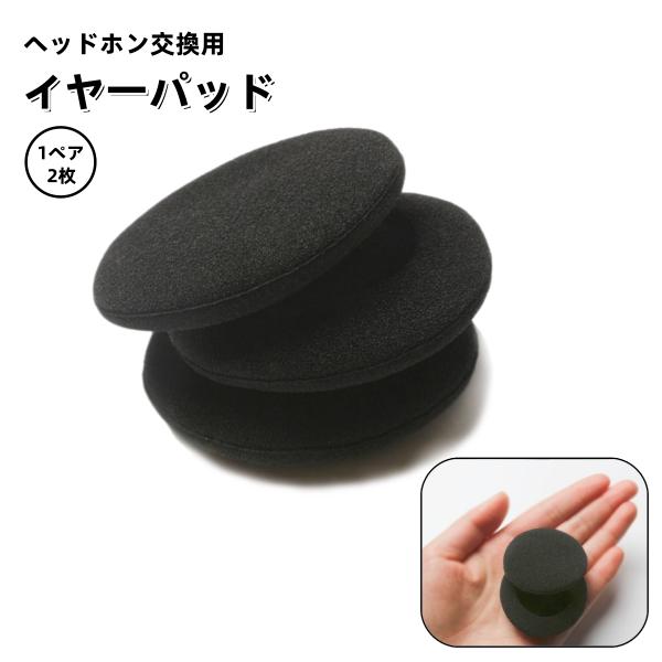 ヘッドホン交換用イヤーパッド2枚セット（1ペア）古くなったパッドを交換してスッキリ快適な付け心地に♪適応機種【ゼンハイザー】PX100、PMX100、PMX200、PC36【KOSS】Porta Pro、Sporta Pro、Ksc35、K...