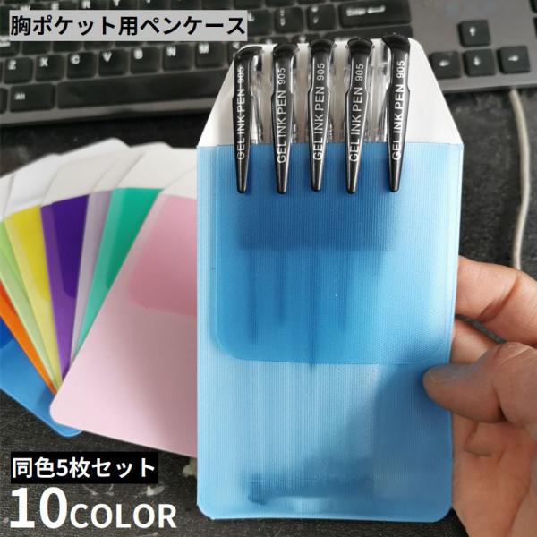 インク漏れなどから衣服をガード♪胸ポケット用ペンケース同色5枚セットです。全10カラーからお選びいただけます☆【サイズについて】画像をご参照ください。【素材について】PVC【カラーについて】生産ロットにより柄の出方や色の濃淡が異なる場合がご...