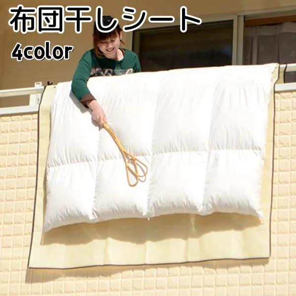 布団干しの際に、ベランダと布団の間に挟む布団干しシートです。ベランダの汚れが気になる際に、布団がベランダに直接付くことを防止してくれます。シートにはひもがついているため、手すりに結ぶことで吹き飛ばされることを防止してくれます。【サイズについ...