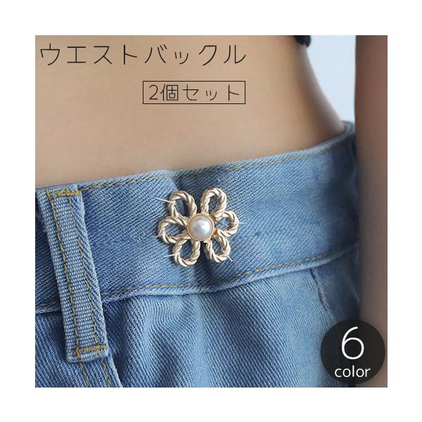 可愛い花形デザインのウエストバックル、2個セットです。服に縫い付けてお使いください。※ピン付きタイプも販売中です。〈zak-14505〉で検索してください。【サイズについて】画像をご参照ください。【素材について】合金【カラーについて】生産ロ...