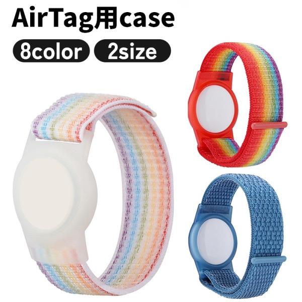 紛失しにくいリストバンドタイプのおしゃれなAirTag用ケースです。子供用と大人用、2種類のサイズを取り揃えております。【サイズについて】測り方により誤差が生じる場合がございます。同じサイズでも色やデザインによって大きさが異なる場合もござい...