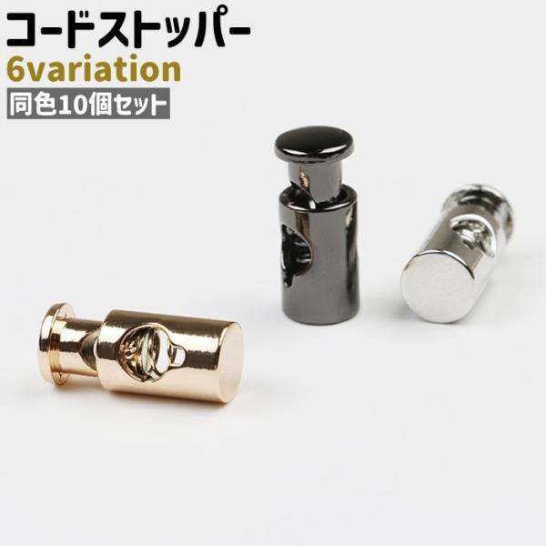 同色10個セットの金属製コードストッパーです。巾着の紐など様々な紐に対応可能で、紐を締めやすくします。また、黒、シルバーカラー系、ゴールドカラーなど全6種類のカラーがございます。【サイズについて】画像をご参照ください。【素材について】合金【...
