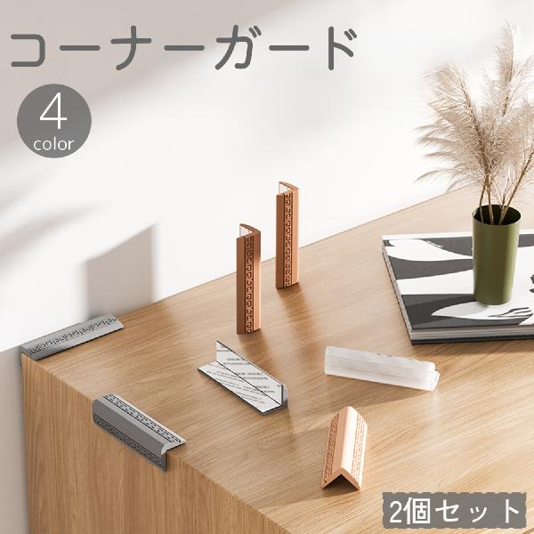 危険な角をカバーし、怪我を防止するセーフティーグッズ。角に貼り付けるだけで簡単に設置できる、L字形のコーナーガード、2個セットです。【サイズについて】画像をご参照ください。【素材について】シリコン【カラーについて】生産ロットにより柄の出方や...