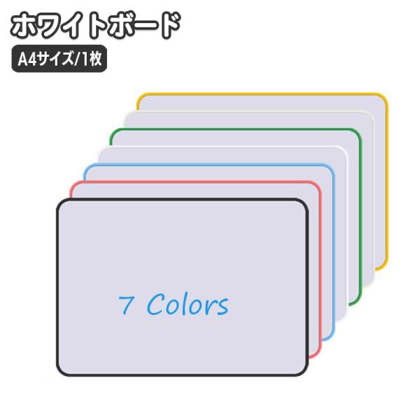 持ち運べるA4サイズのホワイトボード。伝言板やお子様のお絵描き、オフィスでのミーティングなどに活躍します☆※単品（1枚）の販売となります。【サイズについて】画像をご参照ください。【カラーについて】生産ロットにより柄の出方や色の濃淡が異なる場...