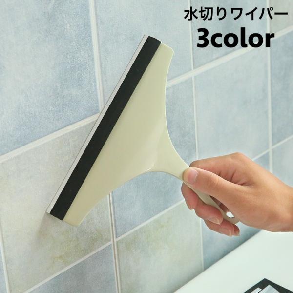 ハンディーサイズのガラスワイパーです。窓ガラスや洗面台のミラー、お風呂の壁や床のお掃除に便利◎【サイズについて】画像をご参照ください。【素材について】ABS他【カラーについて】生産ロットにより柄の出方や色の濃淡が異なる場合がございます。お使...