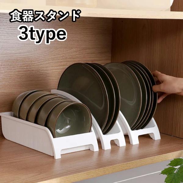 お皿やお椀の整理整頓に◎縦置き型ですっきり収納できる食器スタンドです。【サイズについて】画像をご参照ください。【素材について】ポリプロピレン（PP)【カラーについて】生産ロットにより柄の出方や色の濃淡が異なる場合がございます。お使いのモニタ...