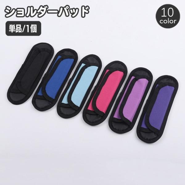 ショルダーバッグのストラップ用肩パッドです。肩との接触面積が増えることにより、重量負荷を分散して肩の痛みを軽減♪お手持ちのバッグに簡単に装着できて便利です☆※単品（1個）の販売となります。【サイズについて】画像をご参照ください。【素材につい...