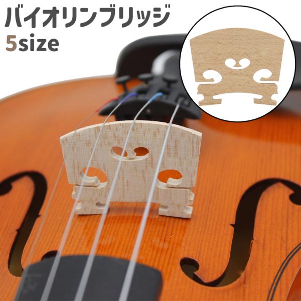 木製のバイオリンブリッジです。1／2、1／4、1／8、3／4、4／4の5種類のサイズがございます。バイオリンの駒の交換または調整に◎。【サイズについて】画像をご参照ください。【素材について】木材【カラーについて】生産ロットにより柄の出方や色...