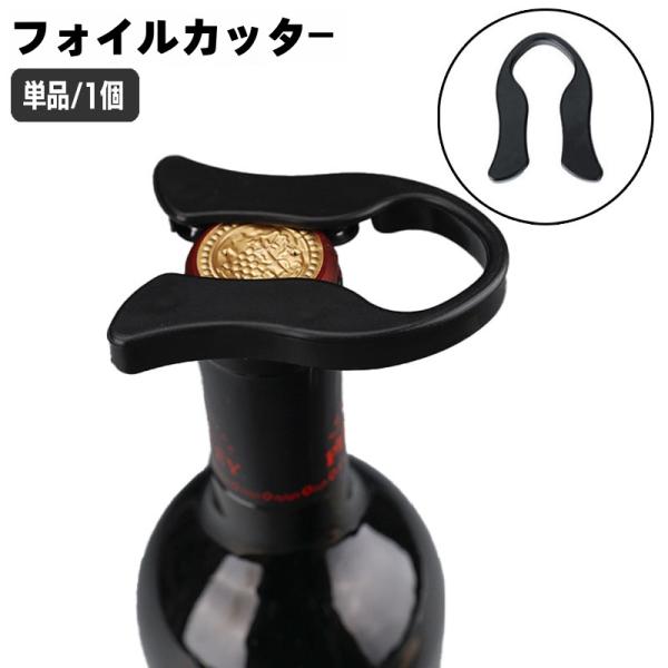 取りにくいワインのフォイルを簡単にカットできる便利な専用のカッター。フォイルカッターをボトルの注ぎ口に当てて手で挟みながら回すだけ♪自宅バーをより気軽に楽しむためのアイテムです☆※単品（1個）の販売となります。【サイズについて】画像をご参照...
