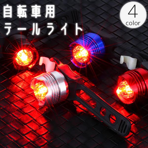 伸縮性のあるシリコンバンドで取付簡単♪ボタン電池式の自転車用テールライトです。三種類の点灯パターンが使用可能です。常時点灯・点滅(速)・点滅(遅)使用電池：CR2032×2個※ボタン電池は付属しておりません。【サイズについて】画像をご参照く...