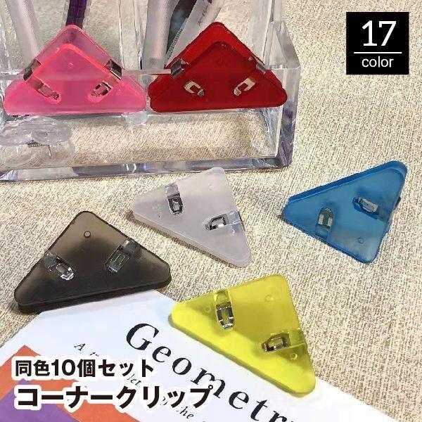 シンプルなコーナークリップ、同色10個セットです。書類の角からはみ出さず、スッキリ挟む事が出来ます！書類だけでなく、本のブックマークや裁縫等の仮止めにも◎【素材について】プラスチック【カラーについて】生産ロットにより柄の出方や色の濃淡が異な...
