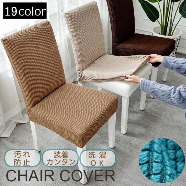 伸縮性のある生地を使用&amp;下側のゴムで椅子をフルカバーできるチェアカバーです。お使いのイスの気になる汚れなどをキレイにカバーしてくれます。カンタンに着脱できるので、お洗濯もラクチン♪模様替えにもおすすめです♪【サイズについて】画像をご...