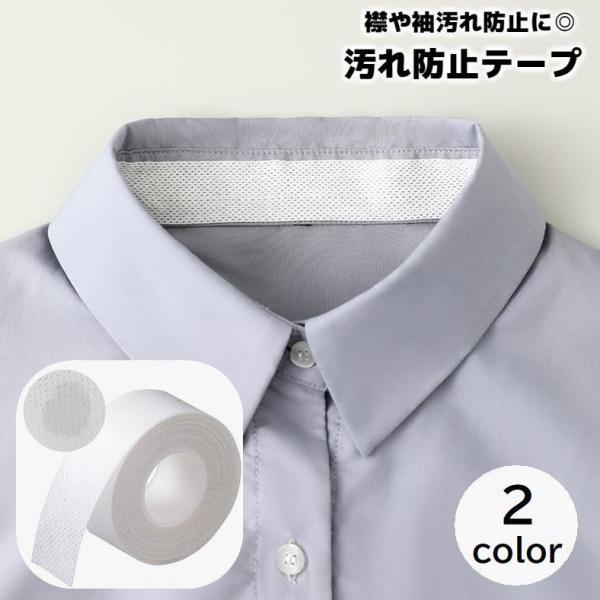 襟や袖汚れ防止に最高のアイテム！自由に切り取って使える汚れ防止テープです。ワイシャツや帽子などの皮脂汚れ防止や、汗取りに大活躍してくれます♪【サイズについて】画像をご参照ください。【素材について】ポリエステル【カラーについて】生産ロットによ...