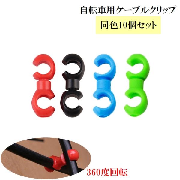 自転車用ケーブルクリップ 手錠型【同色10個セット】です。ブレーキなどの配線のゴチャゴチャをスッキリきれいに！360度回転するのでつけやすいのが特徴の手錠型になります。【サイズについて】画像をご参照ください。【素材について】プラスチック樹脂...