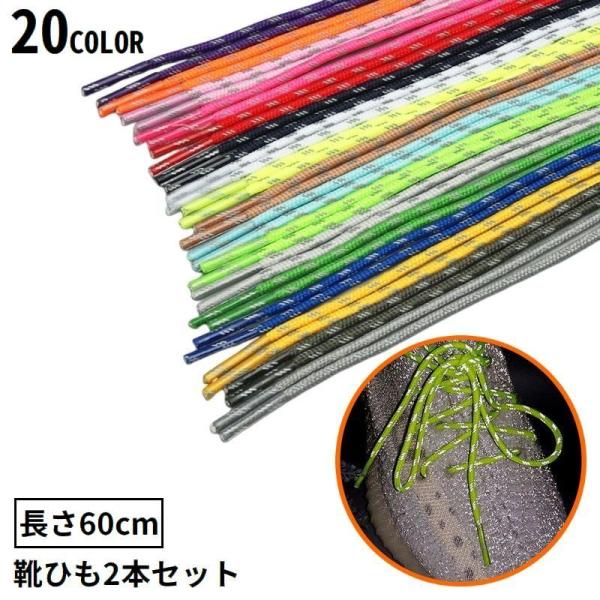 レディース／メンズ兼用の丸紐タイプ♪長さ60cmのシューレース同色2本セットです。※長さ120cmも販売中です。【zak-17517-1】で検索して下さい。【サイズについて】画像をご参照ください。【素材について】ポリエステル他【カラーについ...