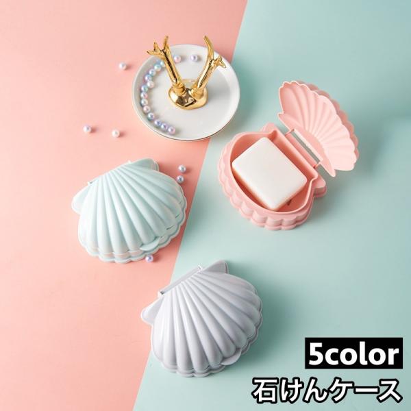 旅行などの持ち運びにとっても便利な石鹸ケースです。シェル型の可愛いデザイン◎【サイズについて】画像をご参照ください。【素材について】PP【カラーについて】生産ロットにより柄の出方や色の濃淡が異なる場合がございます。お使いのモニターや撮影時の...