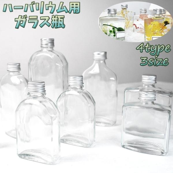いろいろなデザインのハーバリウム用ガラス瓶【蓋付き】です。ハーバリウムのお洒落な観賞用の容器にピッタリなガラス瓶です。キッチンや寝室や玄関など気軽に飾れるのがポイント！手作りのプレゼントにもオススメです。※こちらは空容器のみの販売です。【サ...