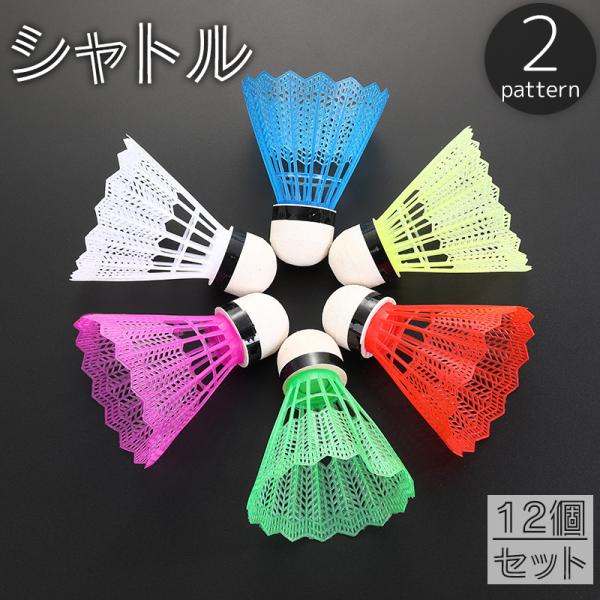 プラスチック製のシャトル、12個セットです。アウトドアのレジャーにオススメ◎【サイズについて】画像をご参照ください。【素材について】ナイロン　プラスチック【カラーについて】生産ロットにより柄の出方や色の濃淡が異なる場合がございます。お使いの...