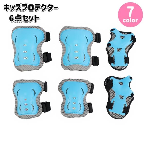 肘・膝・手用がセットになった、子供用プロテクター6点セットです。自転車やインラインスケートなど、練習時のお子様のサポートに◎面ファスナーで着脱も簡単です。【素材について】PP、綿混【カラーについて】生産ロットにより柄の出方や色の濃淡が異なる...