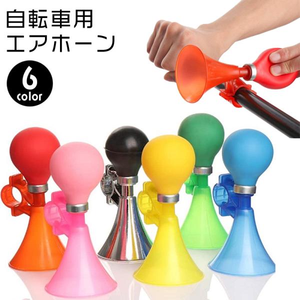レトロなデザインが可愛い自転車用エアホーン。ゴム球をギュッと絞るとホーンが鳴ります♪【サイズについて】画像をご参照ください。【素材について】ゴム、プラスチック【カラーについて】生産ロットにより柄の出方や色の濃淡が異なる場合がございます。お使...