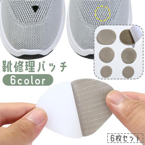 貼るだけで簡単に靴の修理ができる！ 靴用修理パッチ、各2枚の6枚セットです。破れたかかとやその他の部分の修理に◎【サイズについて】画像をご参照ください。測り方により誤差が生じる場合がございます。同じサイズでも色やデザインによって大きさが異な...
