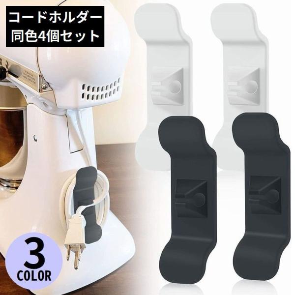 電源コードをスッキリまとめる便利アイテム♪プラスチック製のコードホルダー同色4個セットです。【サイズについて】画像をご参照ください。【素材について】プラスチック【カラーについて】生産ロットにより柄の出方や色の濃淡が異なる場合がございます。お...