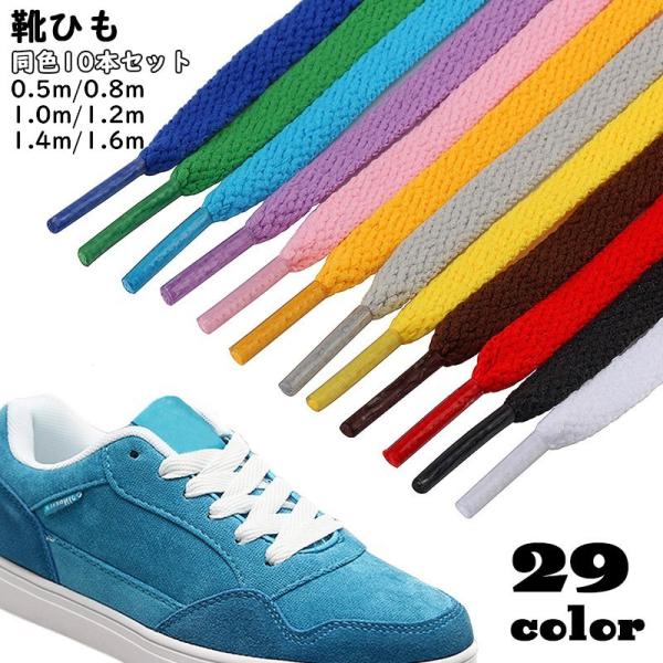 スニーカーに最適な平ひもタイプのベーシックな靴紐10本セットです。交換用はもちろん、足元に変化を付けたい時にもおススメ☆全29色、6サイズからお選びいただけます。※同色10本セット（5足分）の販売となります。※別カラーの販売もございます。【...