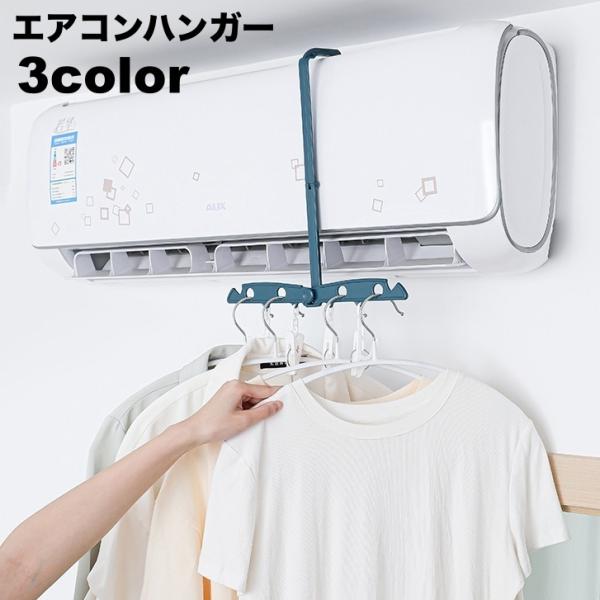 エアコンに簡単に取り付けられる物干しハンガーです。旅行や出張に持ち運び便利な折りたたみ式♪【サイズについて】画像をご参照ください。【素材について】ABS【カラーについて】生産ロットにより柄の出方や色の濃淡が異なる場合がございます。お使いのモ...