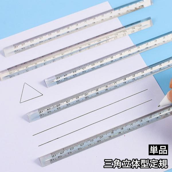 三角立体型の15cm定規。クリアタイプで見やすいです◎【サイズについて】画像をご参照ください。【カラーについて】生産ロットにより柄の出方や色の濃淡が異なる場合がございます。お使いのモニターや撮影時の光の加減などにより画像と実際の商品のカラー...