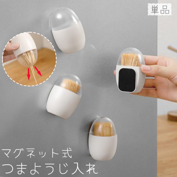マグネット式で壁に貼り付け可能な、可愛いタマゴ形デザインの爪楊枝入れ(単品)です。卓上での使用も可◎ひっくり返すと爪楊枝が出てくる仕組みです。【サイズについて】画像をご参照ください。【素材について】ABS樹脂【カラーについて】生産ロットによ...