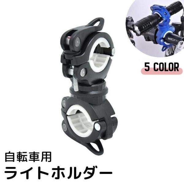 ハンドルバーなどに工具不要で簡単に取り付けられる、自転車用ライトホルダー。360°角度調節も可能なので、ライトを照らす向きも自由自在に変えられます☆※ライト本体は商品に含まれません。【サイズについて】画像をご参照ください。【素材について】プ...