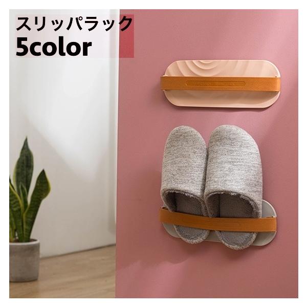 壁粘着タイプのスリッパラックです。スタンド式なので、スリッパが取りやすく戻しやすい♪玄関の扉、靴箱の内側、バスルームの壁など省スペースに効率良くお使い頂けます。※セットも販売中です。　2個セットは【zak-22211-2】、5個セットは【z...