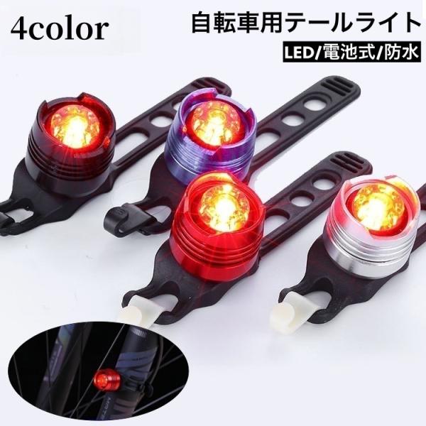 電池式の自転車用テールライトです。簡単設置の巻き付けタイプ♪夜間走行時の安全対策に◎※電池は付属いたしません。(ボタン電池CR2032×2個使用）【サイズについて】画像をご参照ください。【カラーについて】生産ロットにより柄の出方や色の濃淡が...