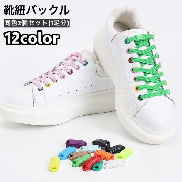 着脱簡単♪靴紐用バックル同色2個セット（1足分）です。結ばずに靴が履ける便利アイテム◎※他のカラーも販売中です。【zak-22607-1】で検索してください。【素材について】PP【カラーについて】生産ロットにより柄の出方や色の濃淡が異なる場...