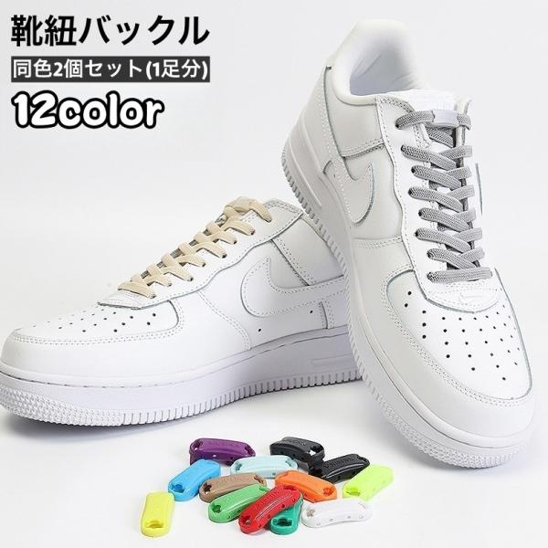 着脱簡単♪靴紐用バックル同色2個セット（1足分）です。結ばずに靴が履ける便利アイテム◎※他のカラーも販売中です。【zak-22607】で検索してください。【素材について】PP【カラーについて】生産ロットにより柄の出方や色の濃淡が異なる場合が...