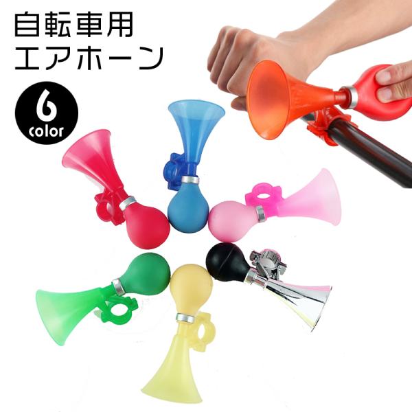 レトロなデザインが可愛い自転車用エアホーン。ゴム球をギュッと絞るとホーンが鳴ります♪【サイズについて】画像をご参照ください。【素材について】ゴム、プラスチック【カラーについて】生産ロットにより柄の出方や色の濃淡が異なる場合がございます。お使...