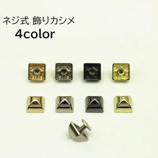 バッグの装飾や手芸用品として◎ネジ式の飾りカシメです。【サイズについて】画像をご参照ください。【素材について】金属【カラーについて】生産ロットにより柄の出方や色の濃淡が異なる場合がございます。お使いのモニターや撮影時の光の加減などにより画像...