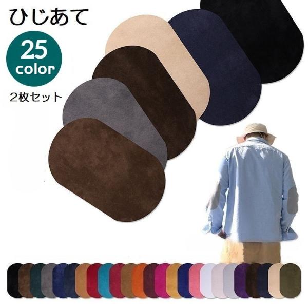 アイロンで簡単に接着できるひじあて2枚セットです。衣類の肘や膝の補修や補強に◎※こちらは2枚セットの販売ページです。※他のカラーは【zak-23738-3】、単品(1枚)は【zak-23738】【zak-23738-1】で検索してください。...