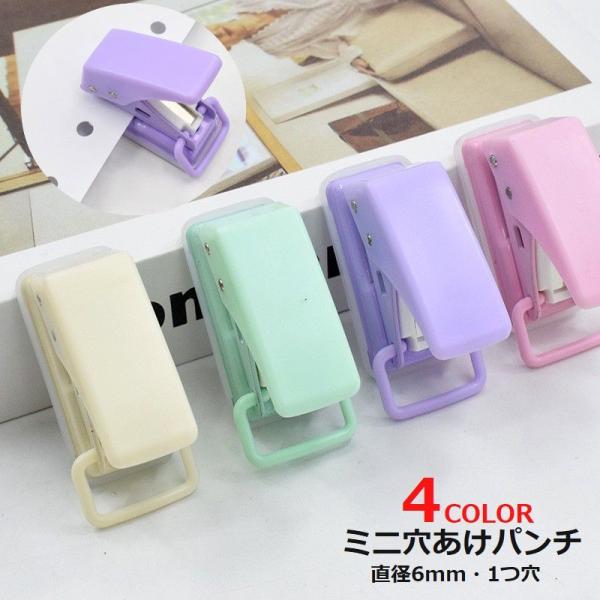 1つ穴の穴あけパンチです。直径6mmサイズの穴を開けられます。ミニサイズなのでペンケースなどに入れて携帯できます。【サイズについて】画像をご参照ください。【カラーについて】生産ロットにより柄の出方や色の濃淡が異なる場合がございます。お使いの...