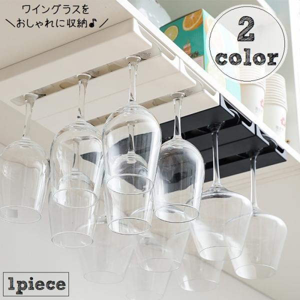 ワイングラスをおしゃれに収納できるグラスホルダーです。キッチンの戸棚下やシンク下などに、貼り付けて使用できます。お部屋のインテリアにもなじみやすいシンプルなデザイン♪2種類のカラーからお選びください。単品（1列）のみの販売です。※2個セット...