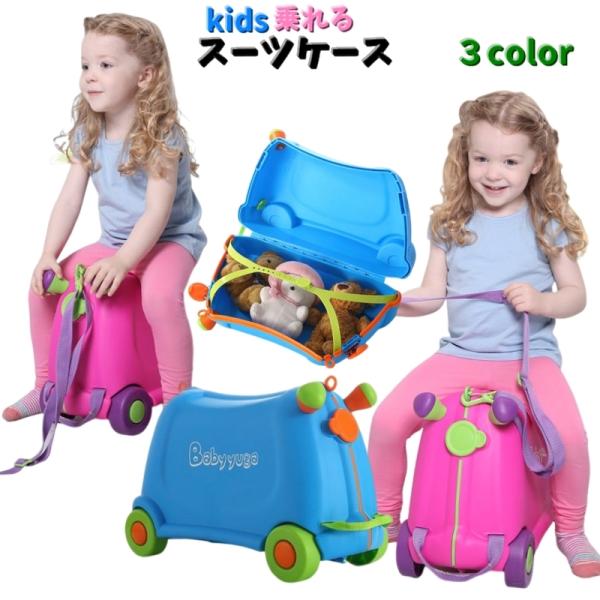 子供用乗れる「スーツケース」です。お子様が乗ったまま移動できちゃう優れもの！一緒に支度するのも楽しいスーツケース◎旅行や帰省時など大活躍しそう♪※こちらは公道でのご使用は想定しておりませんのでご了承ください。【サイズについて】画像をご参照く...