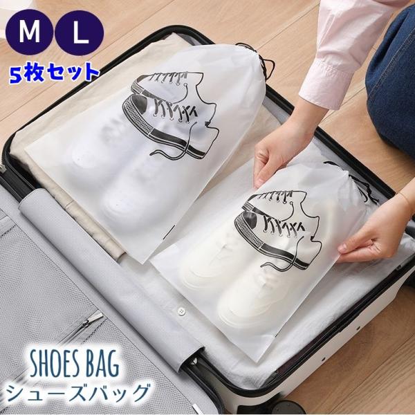 旅行や出張時に便利なシューズバッグ同サイズ5枚セットです。中に入れたものが見やすい半透明&amp;防水タイプなので靴以外の物の荷物の整理に使えて便利♪【サイズについて】画像をご参照下さい。【素材について】PVC【カラーについて】生産ロットに...