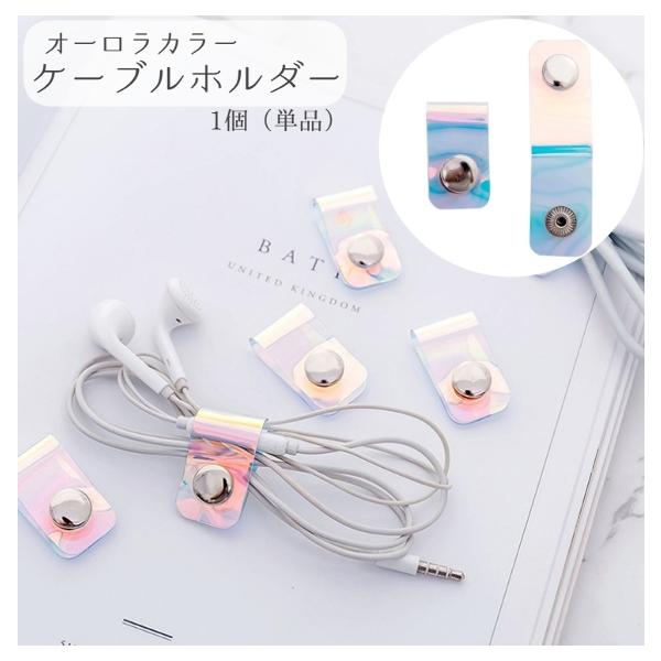 デザインがかわいい、ミニサイズのケーブルホルダー(単品)です。ケーブルをサッと束ねて挟むだけ♪4個セットも販売中です。【zak-24432-4】で検索してください。【サイズについて】画像をご参照ください。【カラーについて】生産ロットにより柄...