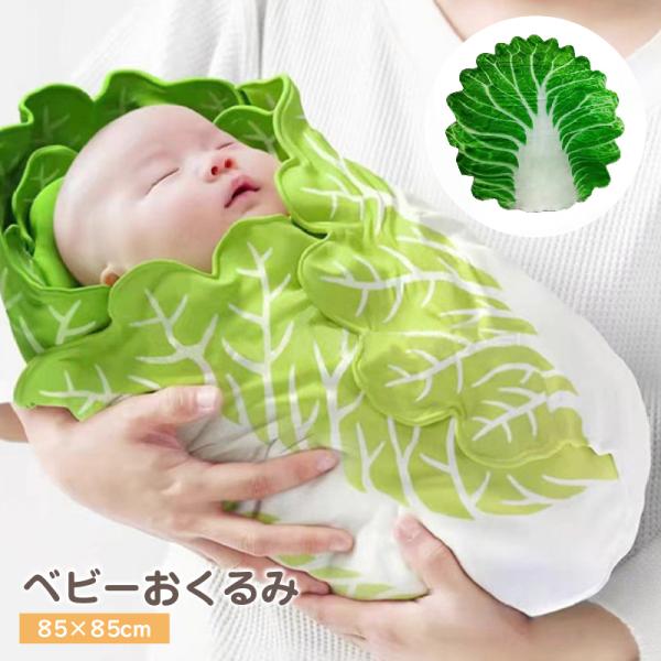白菜デザインがユニークで可愛い♪ ベビー用のおくるみです。起毛素材が暖かく、寒い季節の寝かしつけにぴったり！記念撮影用や出産祝いなどのプレゼントにもオススメです◎※こちらは85cm×85cmサイズの販売ページとなります。　大きいサイズ（12...