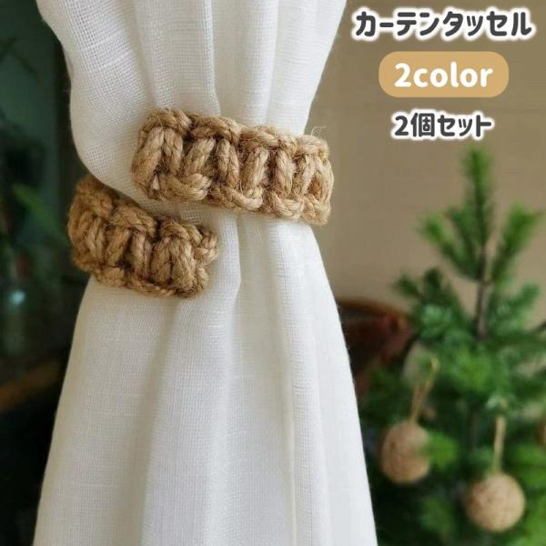 カーテン用タッセル2個セットです。麻ひもの編み込みデザインがナチュラルでおしゃれ♪自由に折り曲げてお使いいただけます◎※同色2個セットでの販売です。【サイズについて】画像をご参照ください。【素材について】綿麻混【カラーについて】生産ロットに...