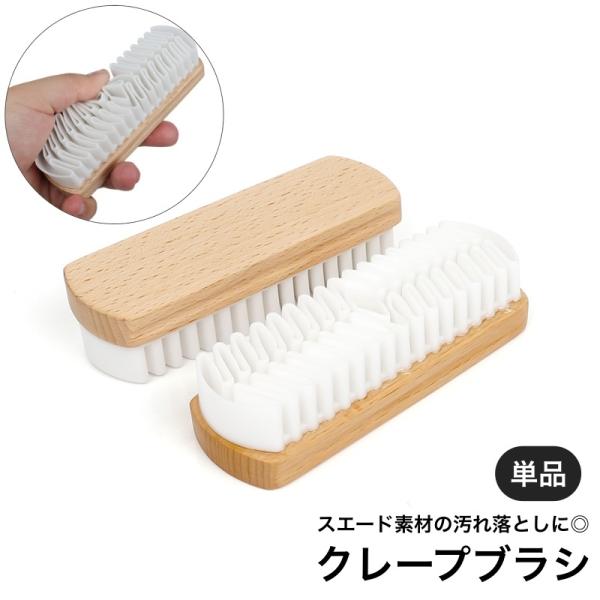 スエード製品用のクレープブラシです。柔らかラバー仕様で靴の素材を傷つけにくい♪ジャバラ状になっていることで、汚れをしっかりキャッチしてくれます◎スエードの毛並みを整えたい時にもおすすめ◎※単品(1個)での販売です。【素材について】木材　ゴム...
