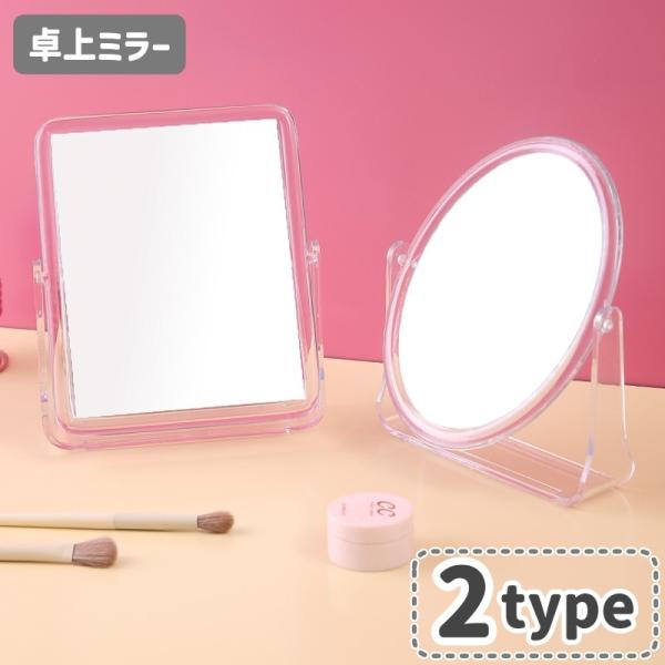 使いやすいシンプルなデザインの卓上ミラーです。スクエア型とラウンド型の2タイプからお選びいただけます♪【サイズについて】画像をご参照ください。【素材について】フレーム：ABSミラー：アルミ【カラーについて】生産ロットにより柄の出方や色の濃淡...