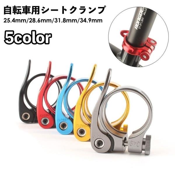 クロスバイク等のサドル調整に最適なシートクランプです。5カラー、4サイズからお選びいただけます♪【素材について】合金【カラーについて】生産ロットにより柄の出方や色の濃淡が異なる場合がございます。お使いのモニターや撮影時の光の加減などにより画...
