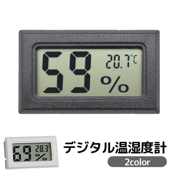 大きな文字で見やすい、小型サイズのデジタル温湿度計。リビングや寝室、ペットの飼育室などの温度・湿度管理に◎※ボタン電池LR44×2個使用。　電池が内蔵されておりますが、動作確認用のテスト電池の為、　残量について保証はございません。【サイズに...