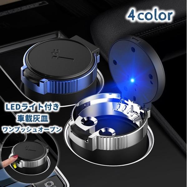 ワンプッシュオープン＆クローズタイプの車載灰皿です。蓋を開けると自動でLEDライトが点灯♪ドリンクホルダーに入れるだけの簡単設置♪♪パーツは分解出来るので汚れたら水洗い可能★※パーツを分解する際は、回さずに上下に引っ張ると分解が可能です。【...